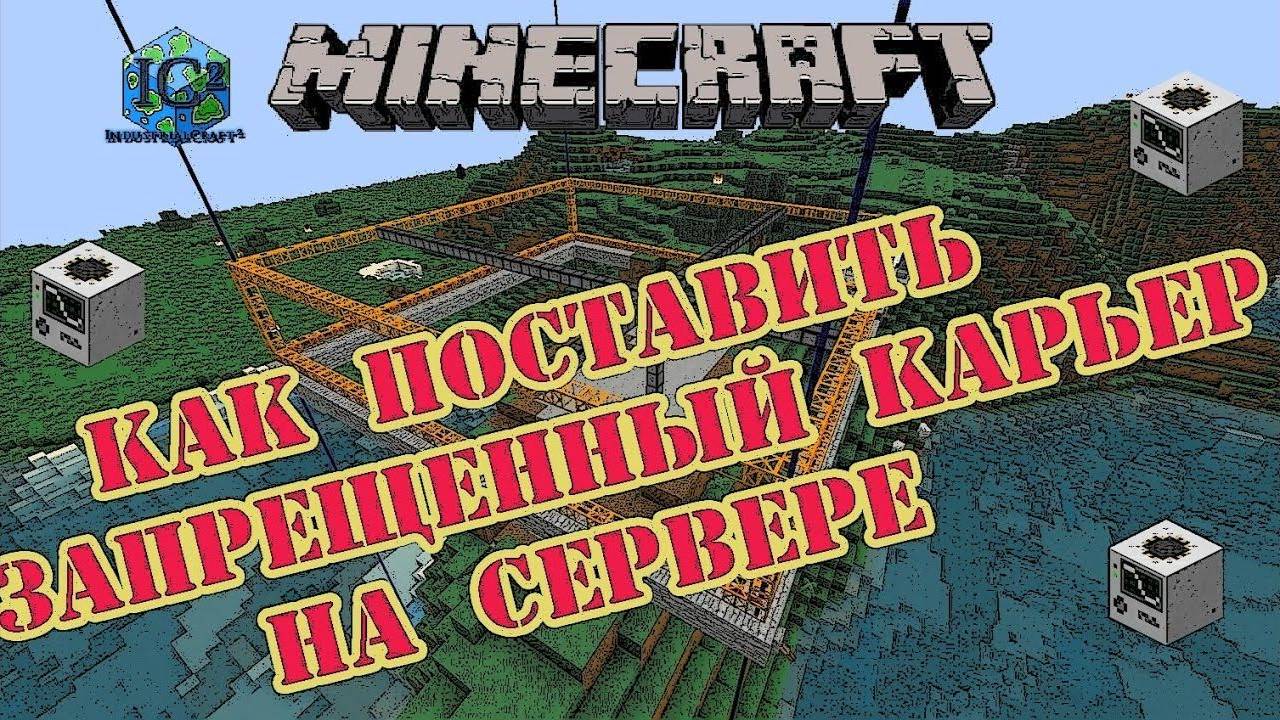 MINECRAFT КАК КРАФТИТЬ ЗАПРЕЩЕНЫЕ ПРЕДМЕТЫ / КАК ПОСТАВИТЬ ЗАПРЕЩЕНЫЙ КАРЬЕР НА СЕРВЕРЕ MINECRAFT