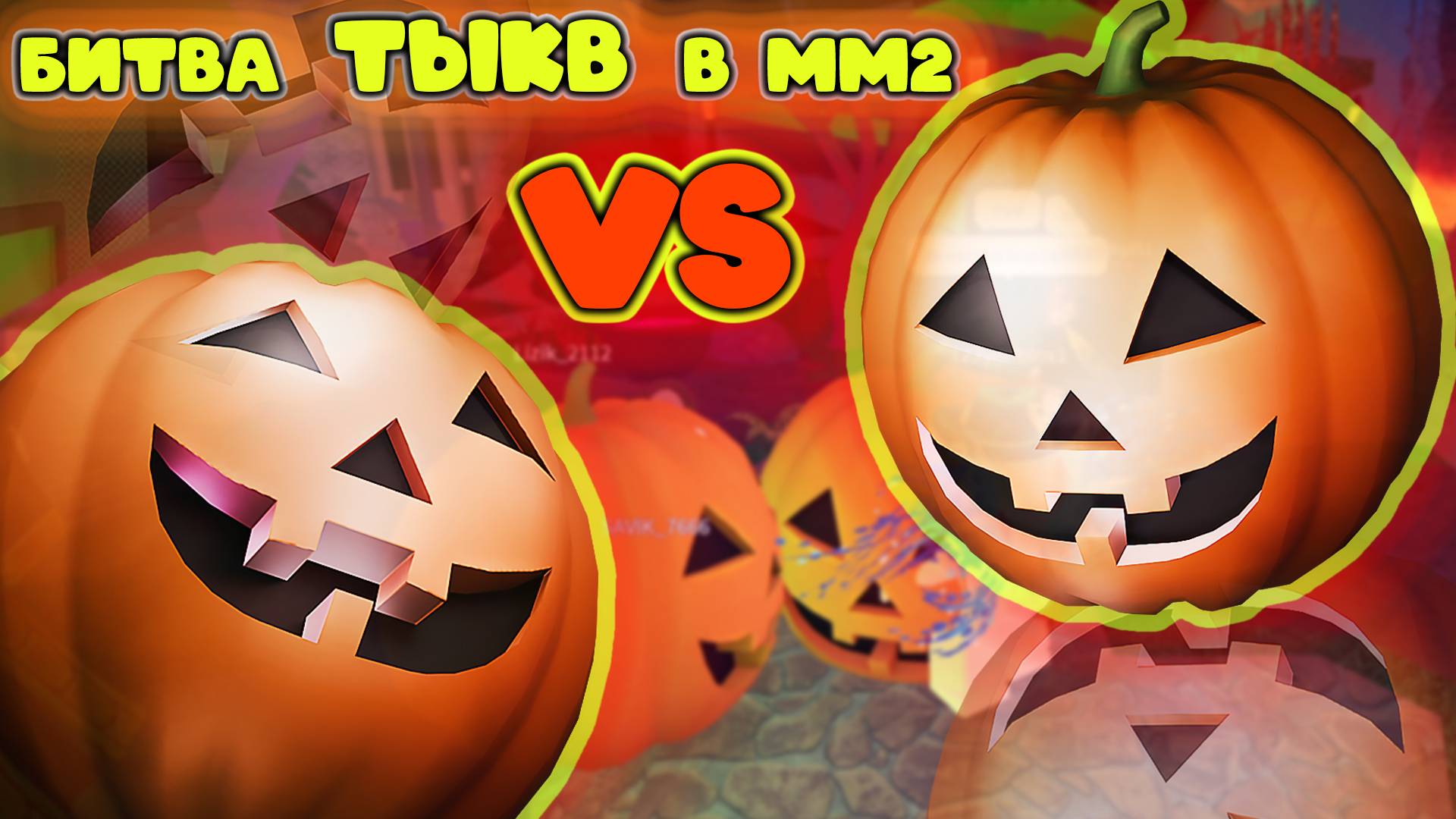 Мы с Лизой - ТЫКВЫ тимеры в мм2