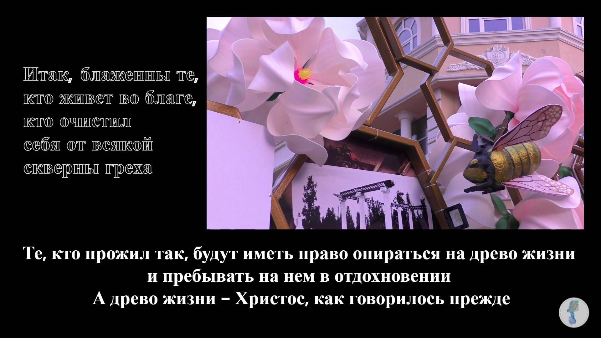 Блаженны те, которые соблюдают заповеди Его ... (Откр. 22:14)