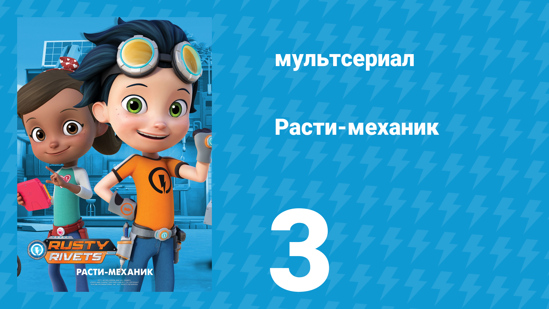 Расти-механик 1 сезон 3 серия (мультсериал, 2016)