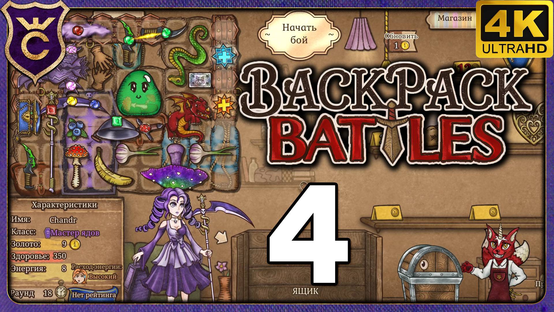 ЖНЕЦ НА ЯДЕ ТРАВИТ ВСЕХ! 4 Backpack Battles