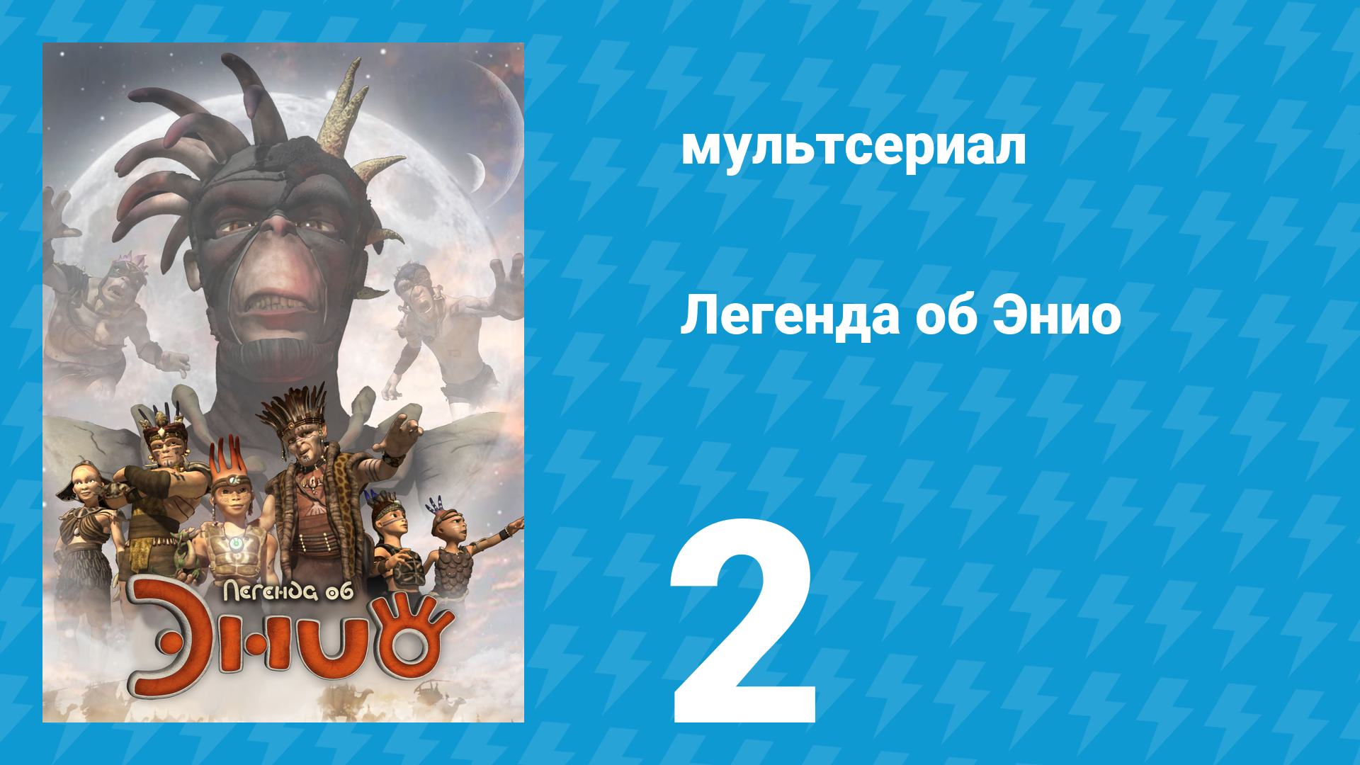 Легенда об Энио 1 сезон 2 серия (мультсериал, 2009)