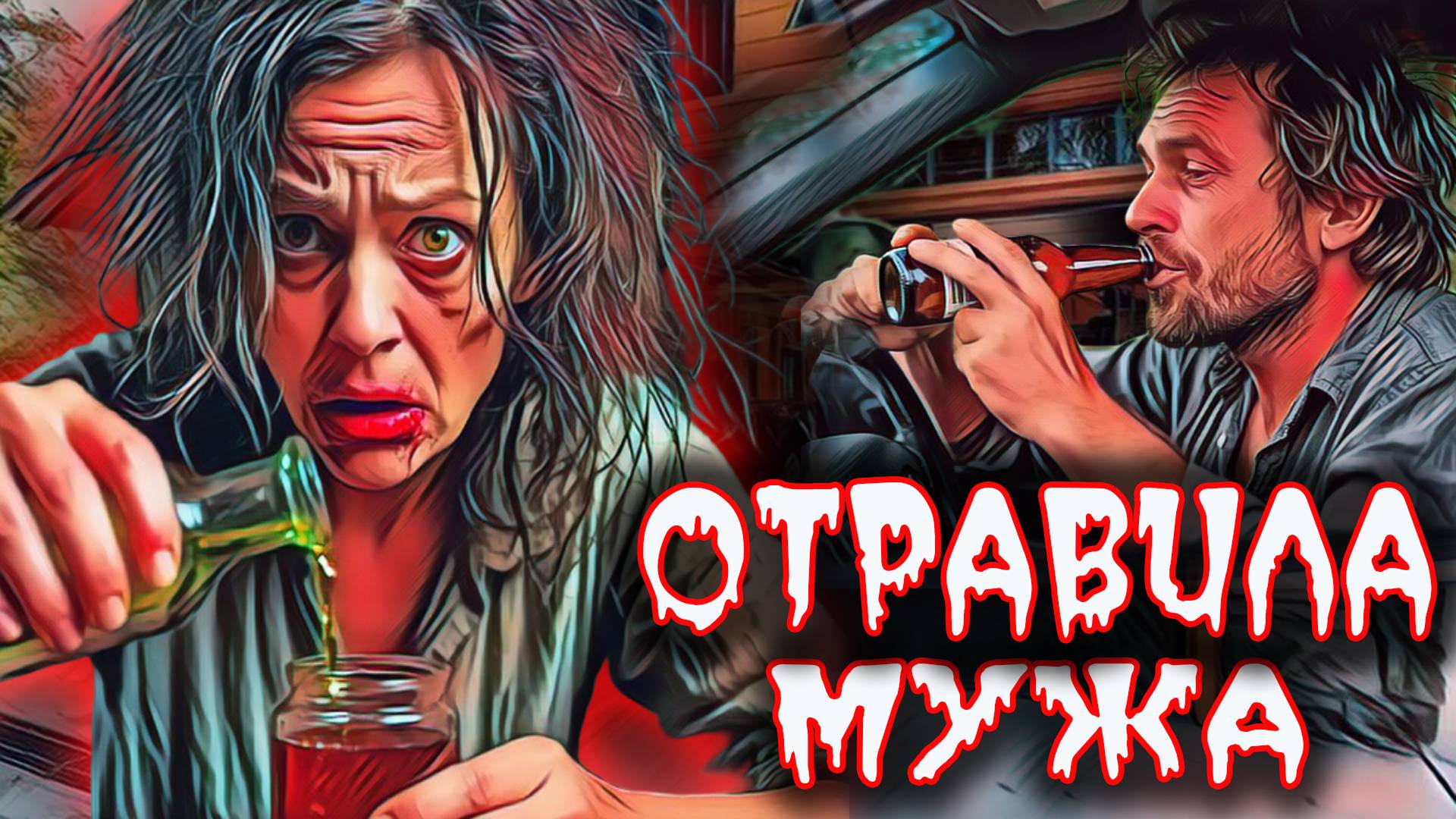 Жена отравила мужа, чтобы получить наследство в $37,000,000. Тру Крайм истории.