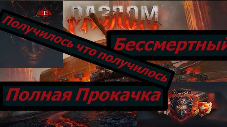 Мир Танков Разлом Бессмертный Стоит ли Играть?