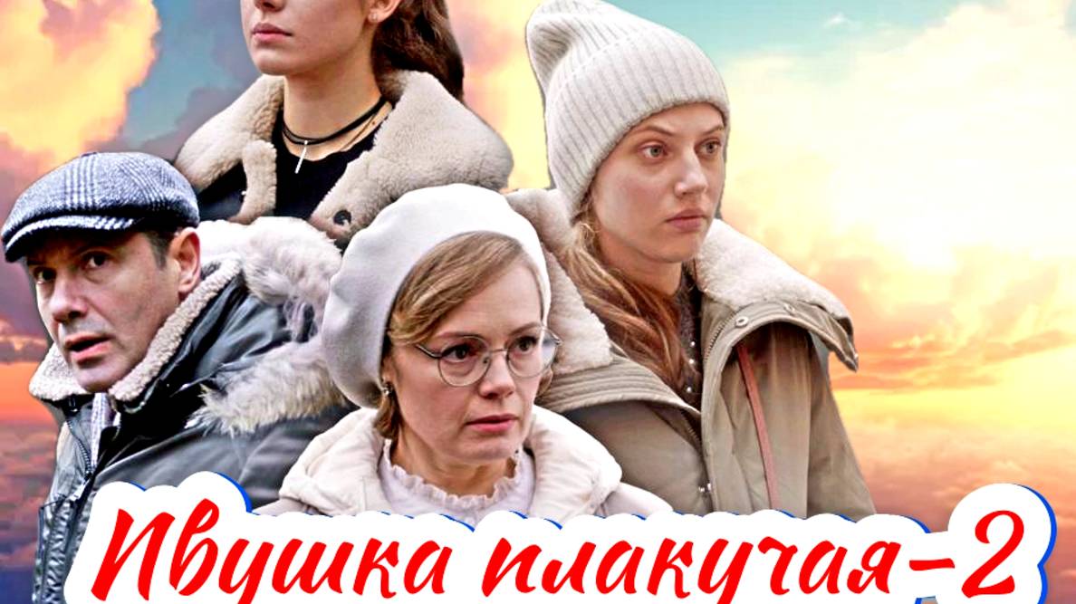 Ивушка плакучая 2 Сезон 2025 Сюжет и дата выхода Сериал (Телеканал Россия)
