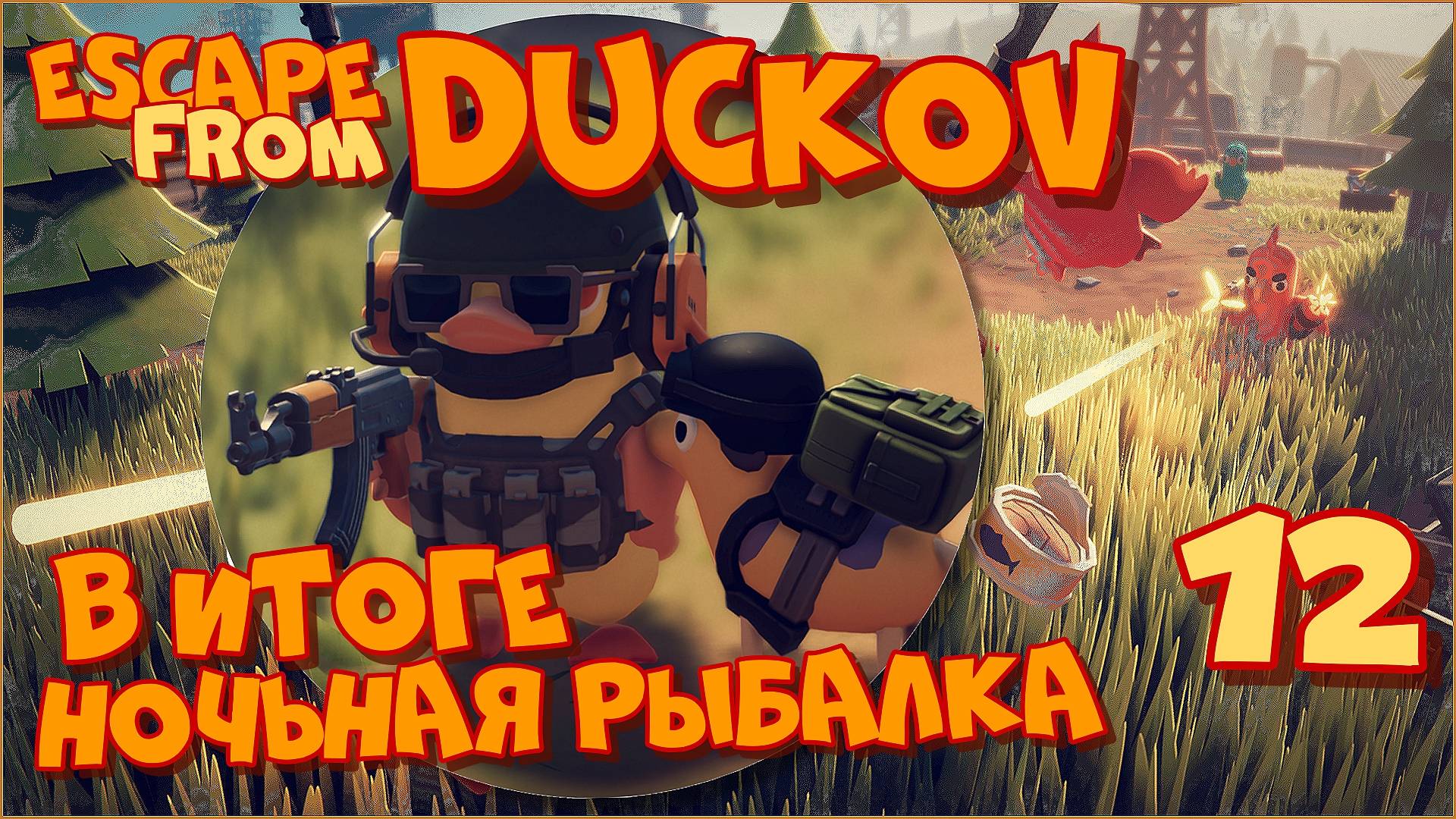 Escape from Duckov/Побег из Дакова #12 - Торговля на чёрном рынке и ночная рыбалка.