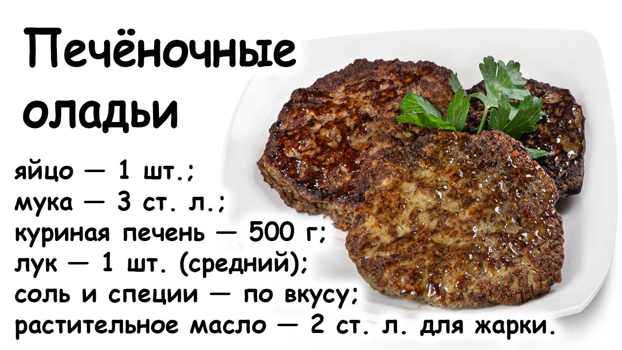 Печёночные оладьи