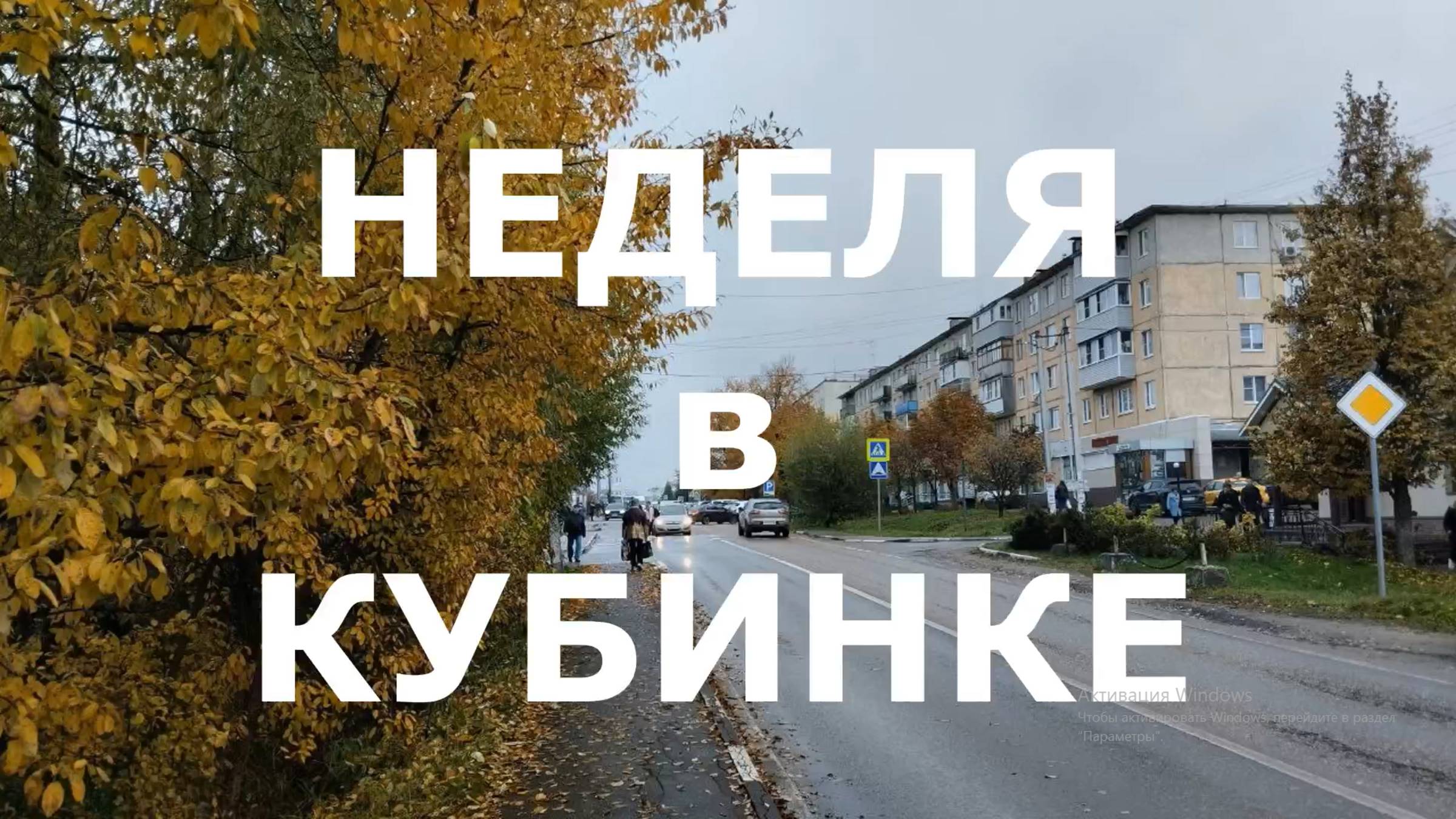 Неделя в Кубинке 13 - 19 октября 2025 г.