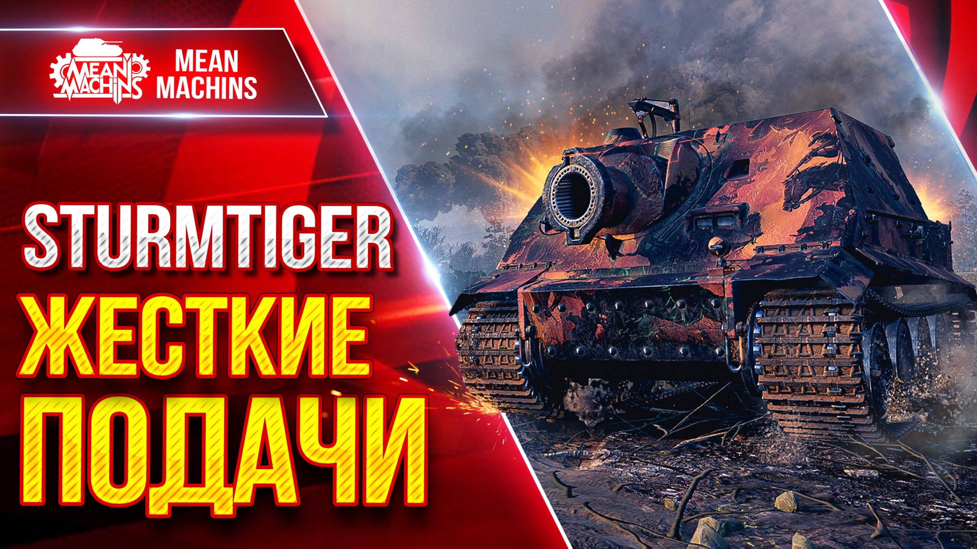 Sturmtiger - САМЫЙ БОЛЬШОЙ УРОН В ИГРЕ ● Жесткие Подачи ● ЛучшееДляВас
