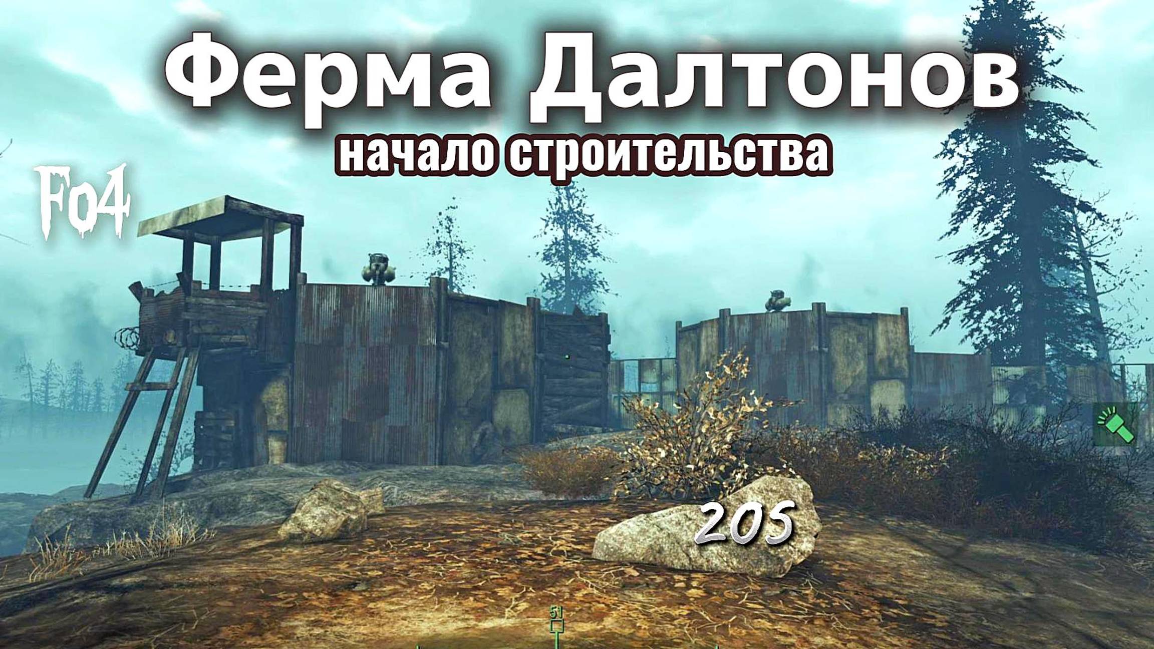 Fallout 4. Ферма Далтонов- начало строительства- ч.1  (неПрохождение  205)