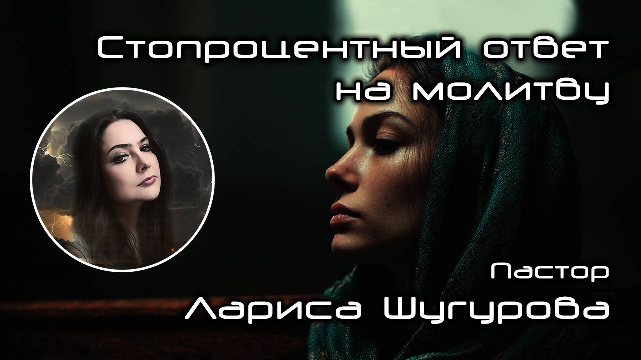 Стопроцентный ответ на молитву 26.10.2025