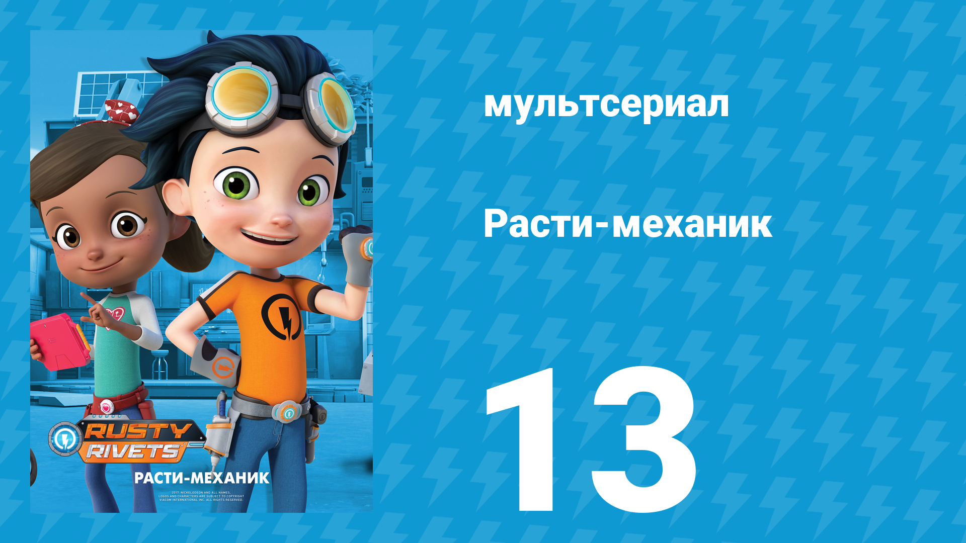 Расти-механик 1 сезон 13 серия (мультсериал, 2016)