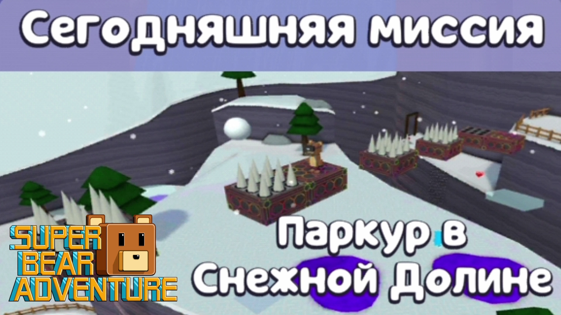 Super Bear Adventure: Магазин Тристопио: Паркур в Снежной Долине