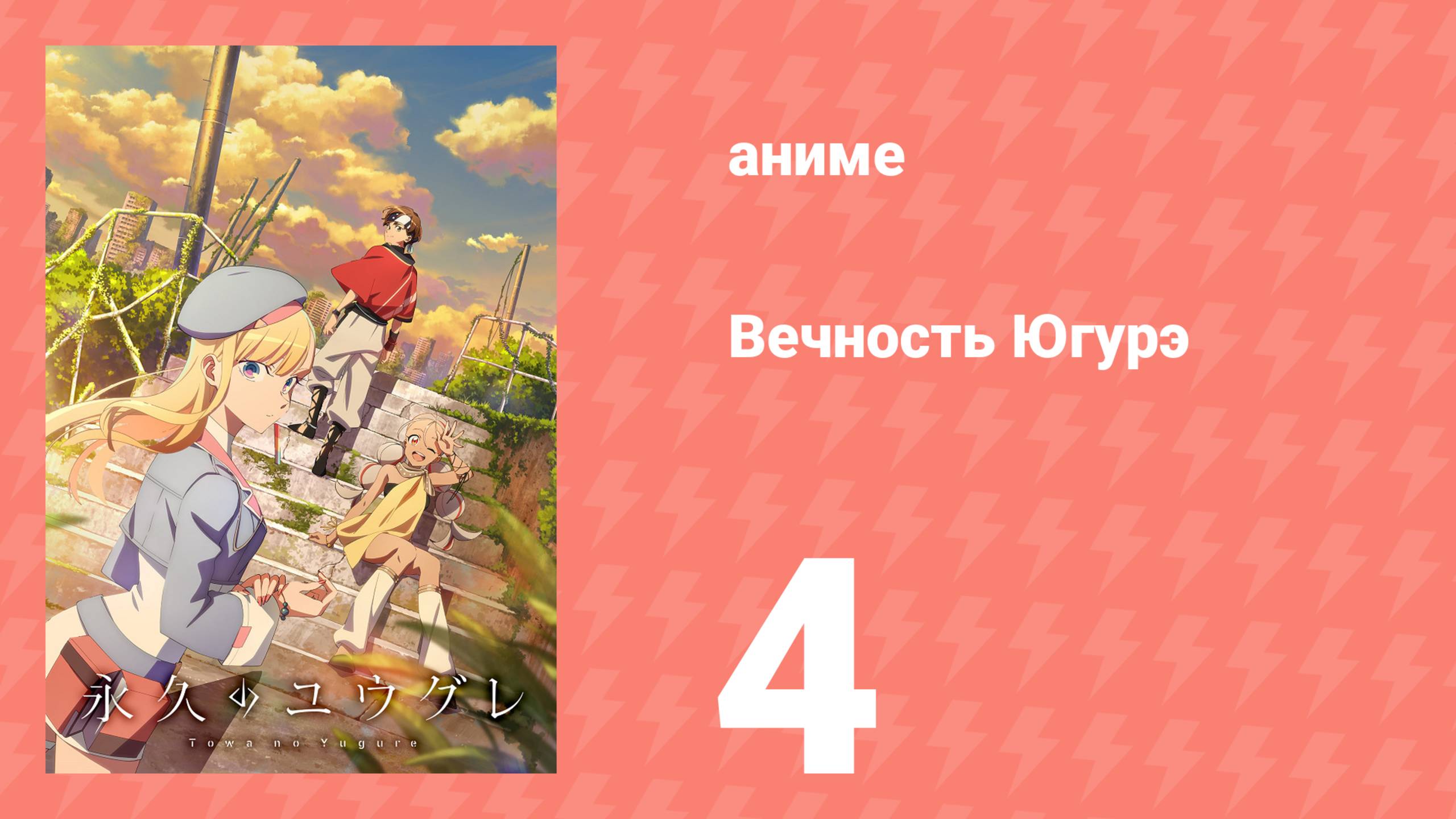 Вечность Югурэ 4 серия (аниме-сериал, 2025)