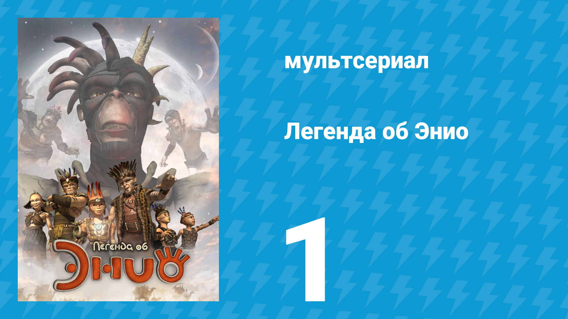 Легенда об Энио 1 сезон 1 серия (мультсериал, 2009)