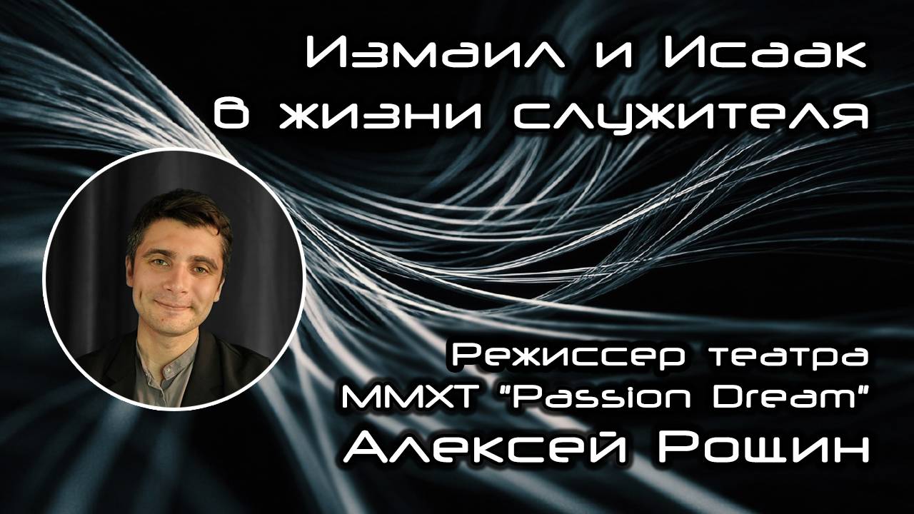 Измаил и Исаак в жизни служителя 18.11.2025
