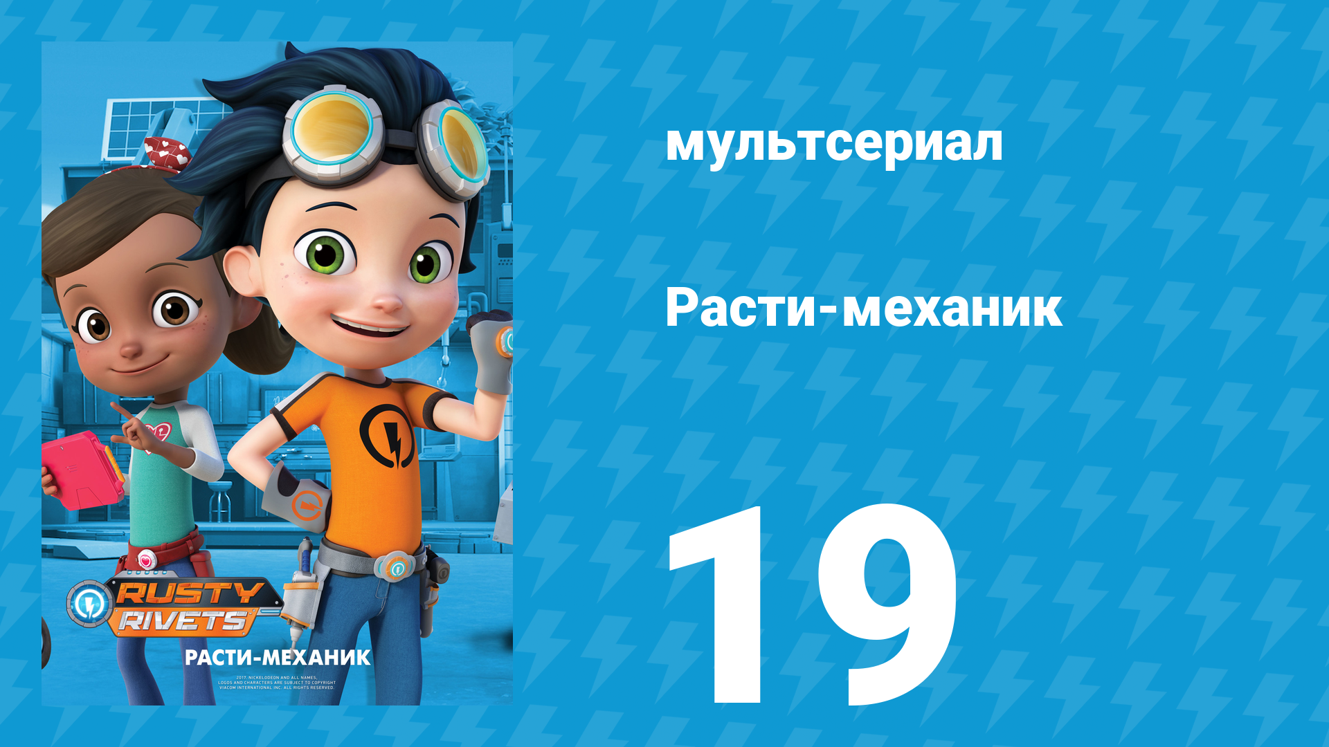 Расти-механик 1 сезон 19 серия (мультсериал, 2016)