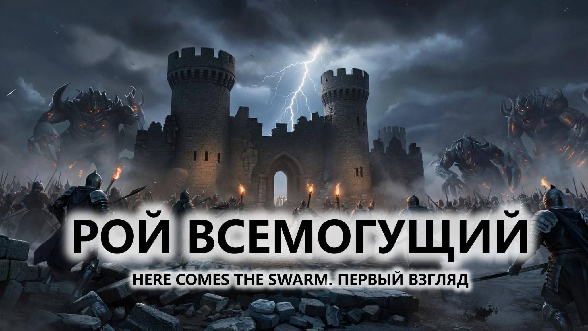 🔥РОЙ ВСЕМОГУЩИЙ I ПЕРВЫЙ ВЗГЛЯД I Here Comes The Swarm