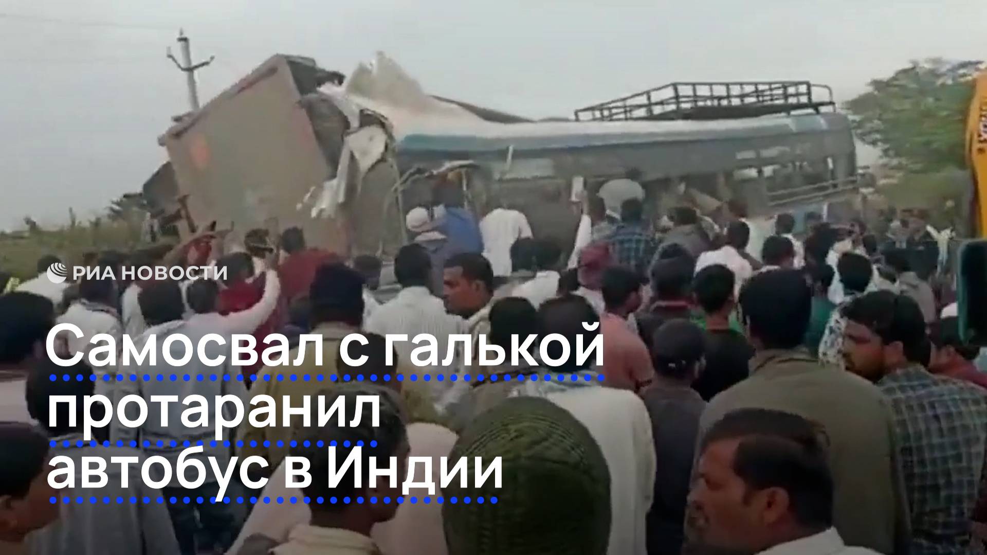 Самосвал с галькой протаранил автобус в Индии