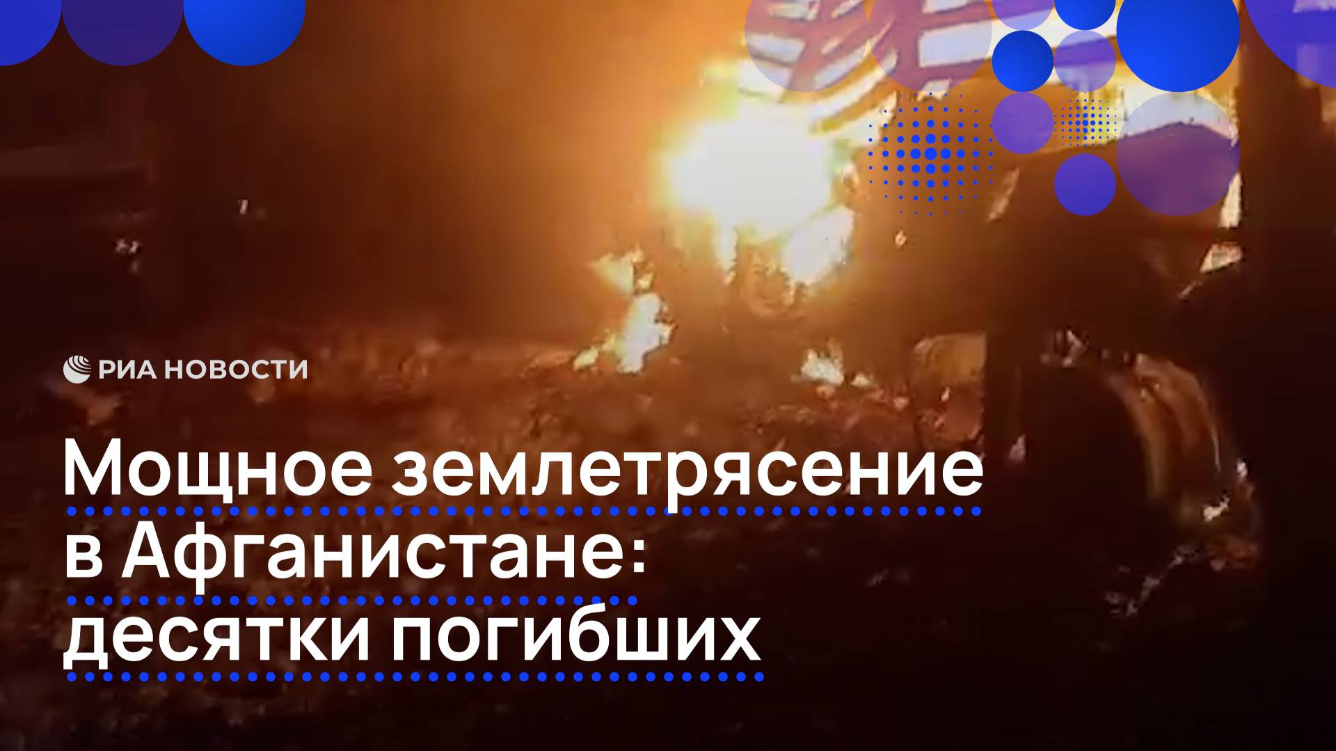 Мощное землетрясение в Афганистане