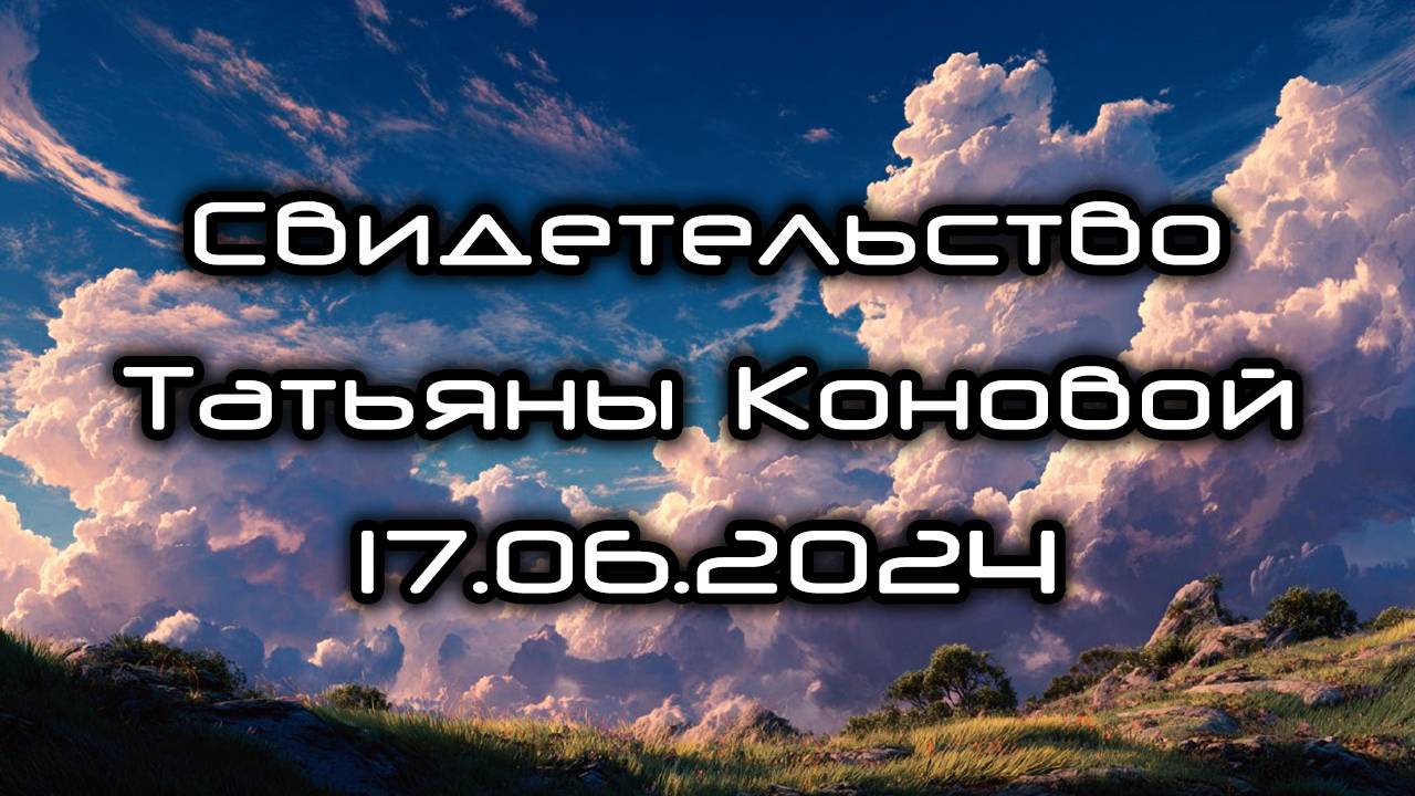 Свидетельство Татьяны Коновой 17.06.2024