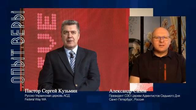 "Опыт Веры" - Александр Салов