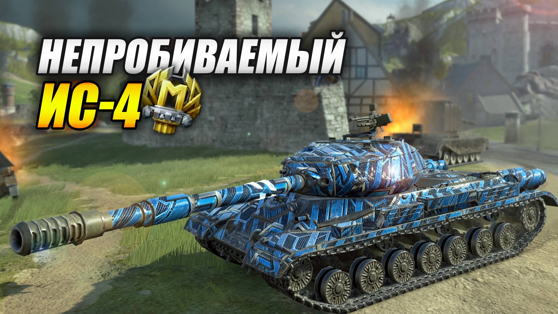 Непробиваемый ИС-4 (Tanks Blitz | Танки Блиц)