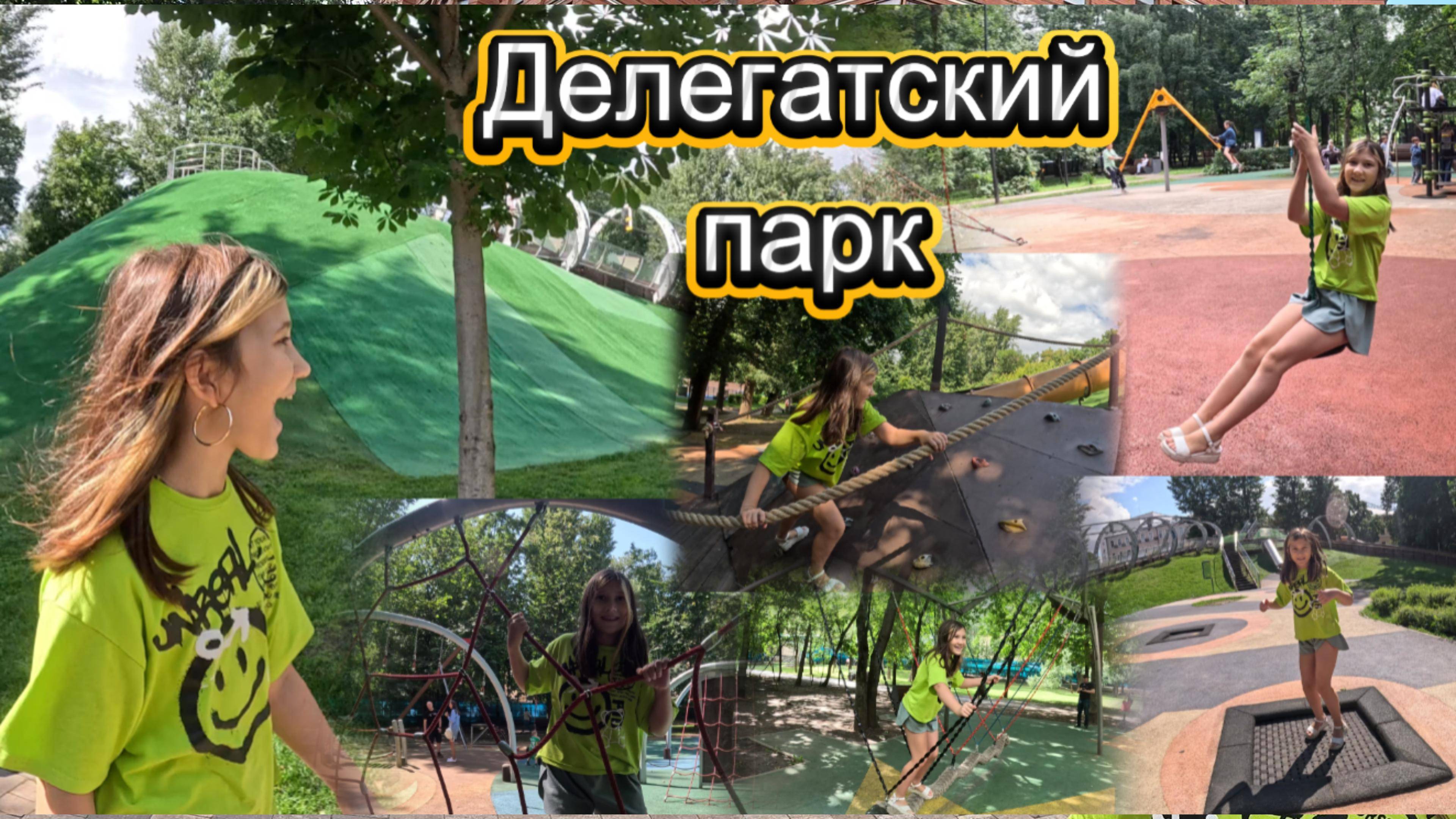 Отдыхаем в Делегатском парке