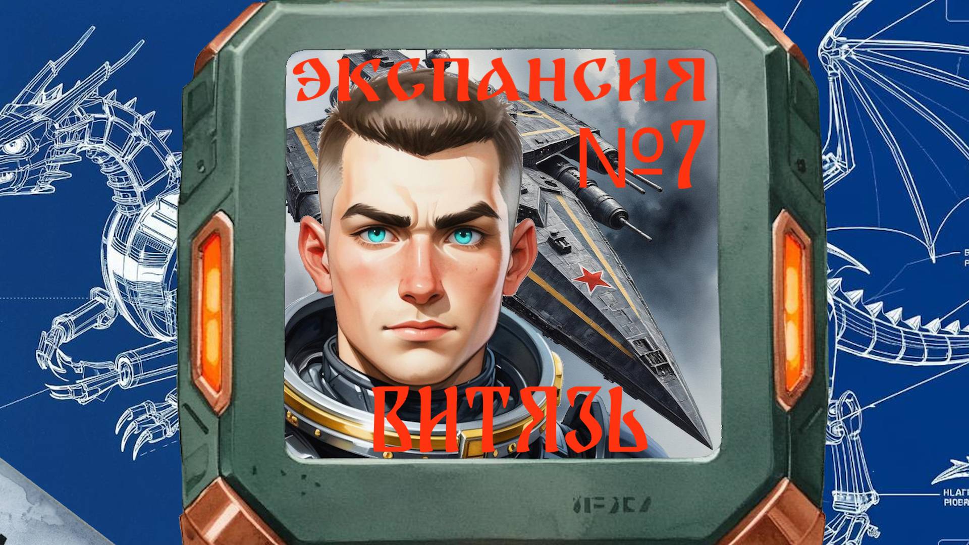 Экспансия №7: Витязь