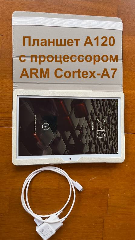 Планшет A120 процессор ARM Cortex-A7 1,3GHz