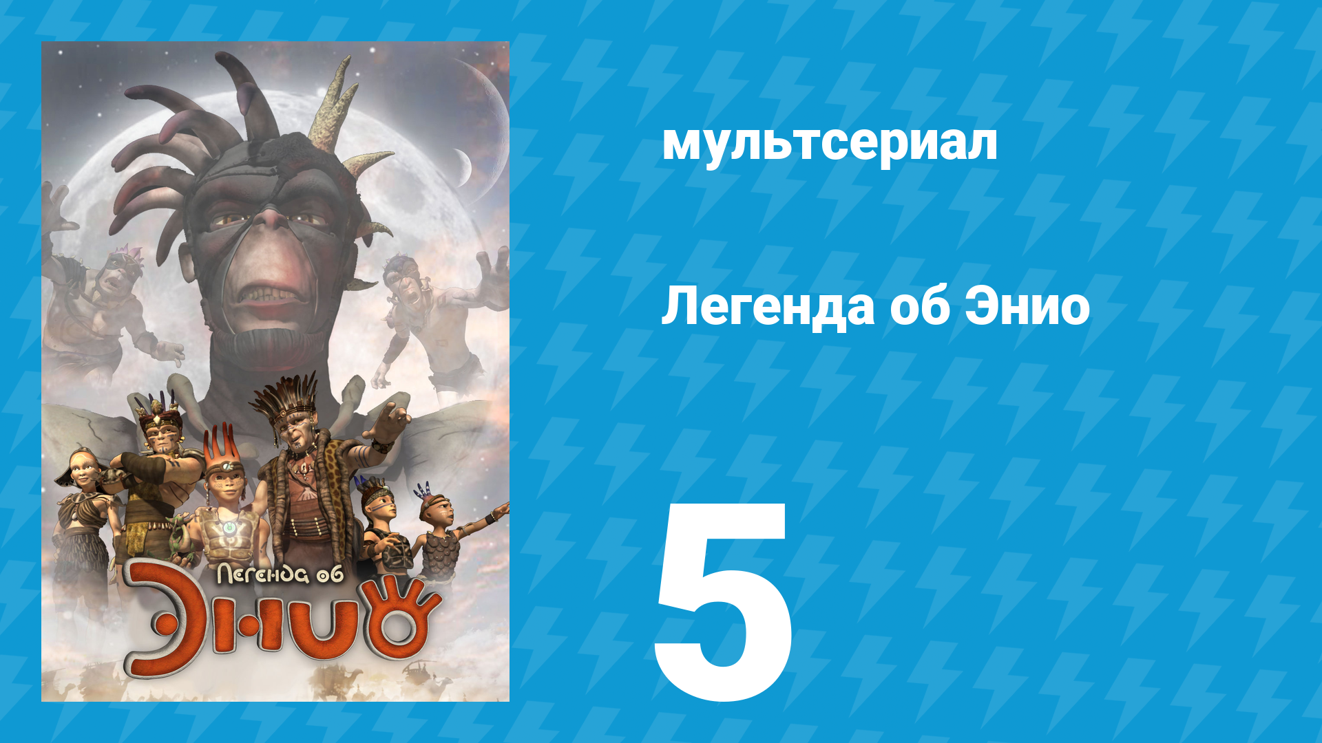 Легенда об Энио 1 сезон 5 серия (мультсериал, 2009)