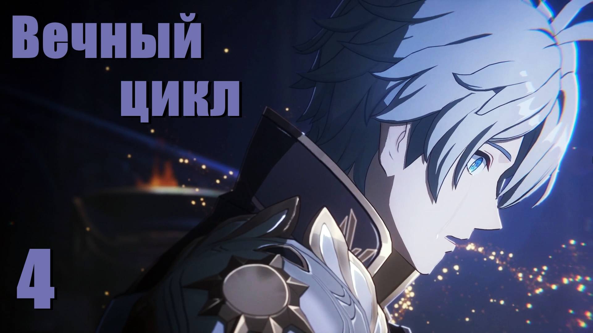 Сюжет Амфореуса ломает мне мозг - Honkai: Star Rail [4]