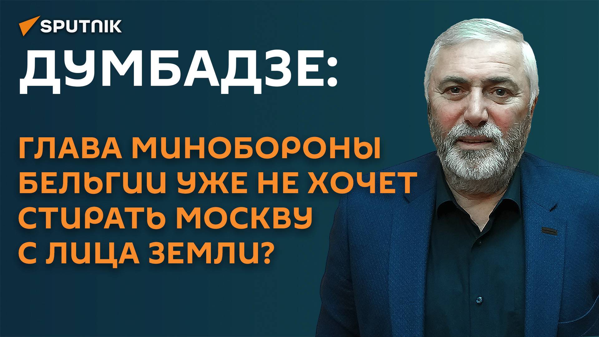 Глава Минобороны Бельгии уже не хочет стирать Москву с лица земли?