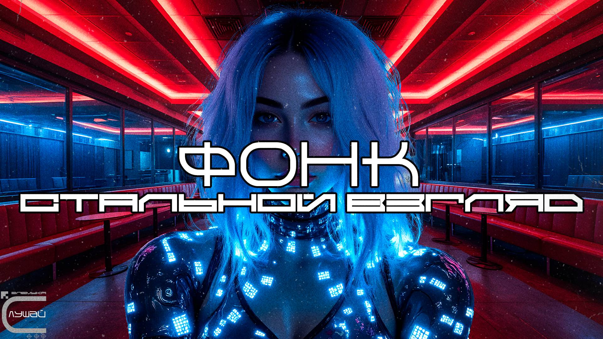 Подборка Популярного Фонка - Стальной Взгляд, Лучший Фонк, BEST PHONK, FUNK SONGS 2025, HITS BEST