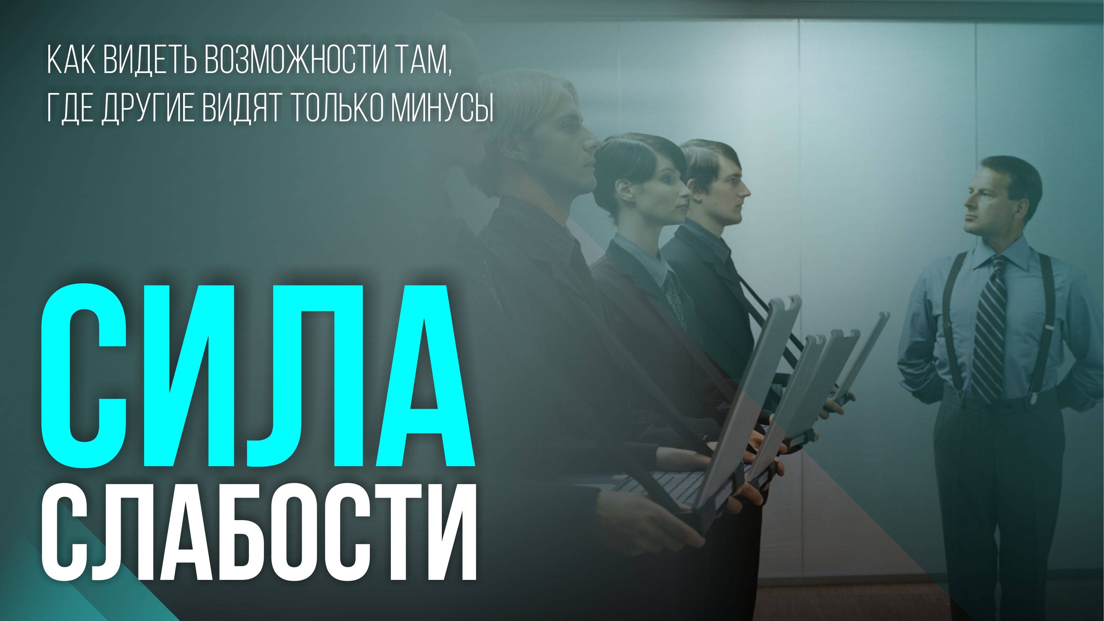 СИЛА  СЛАБОСТИ. Как видеть возможности там, где другие видят только минусы