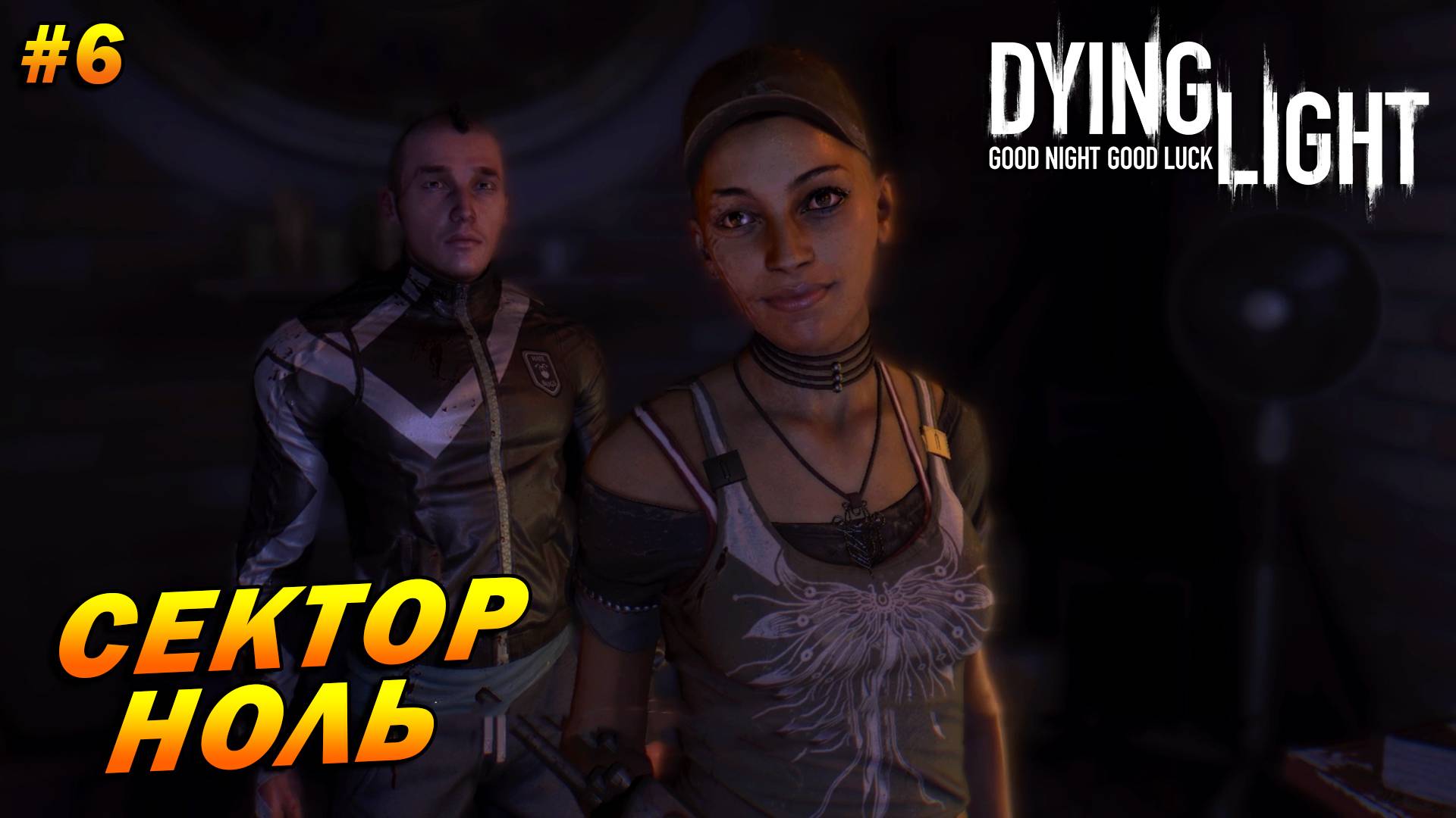 Dying Light (русская озвучка) ➤ Прохождение #6 ➤ Сектор Ноль