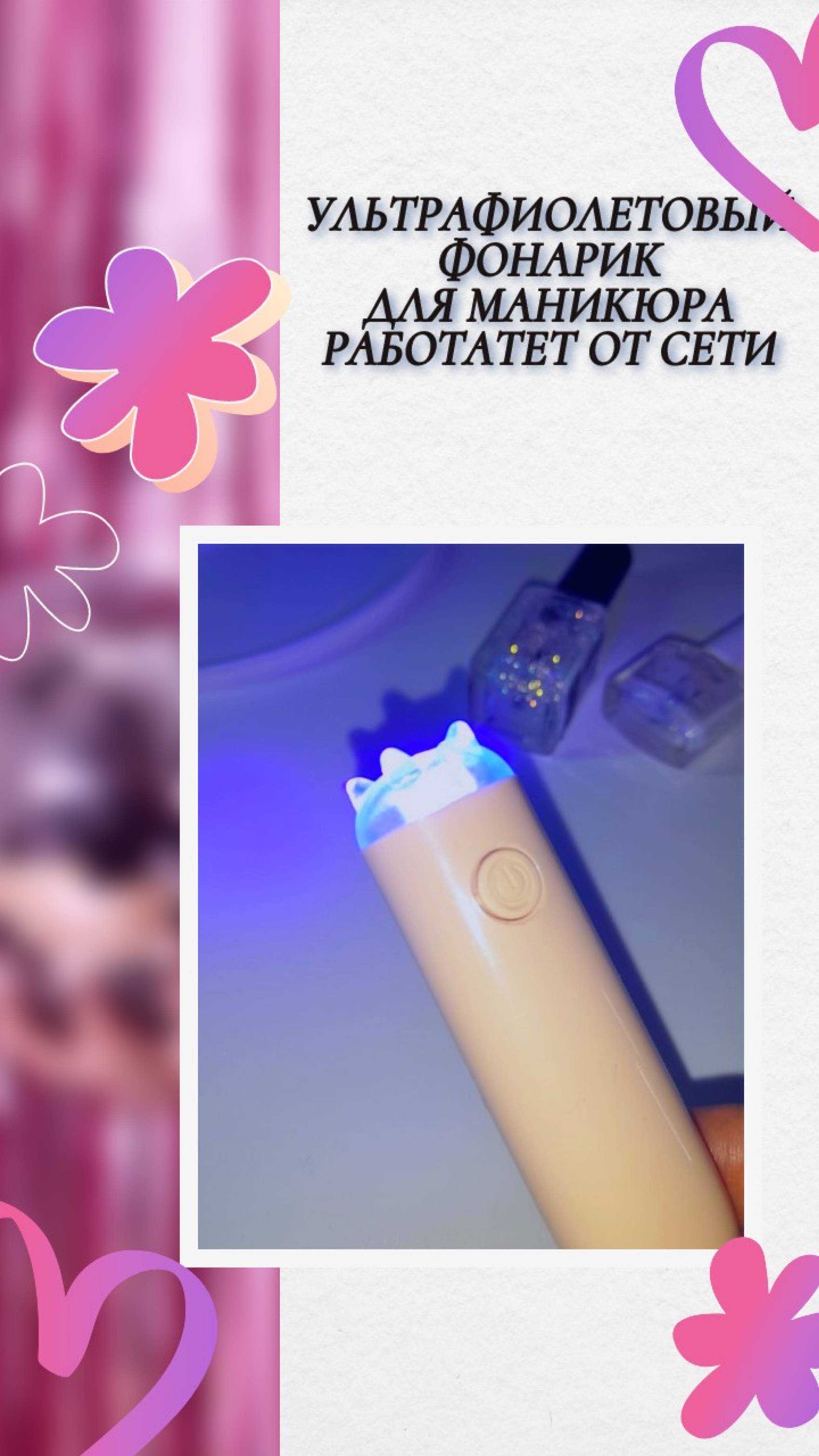 Ультрафиолетовый фонарик для маникюра. Работает от сети.