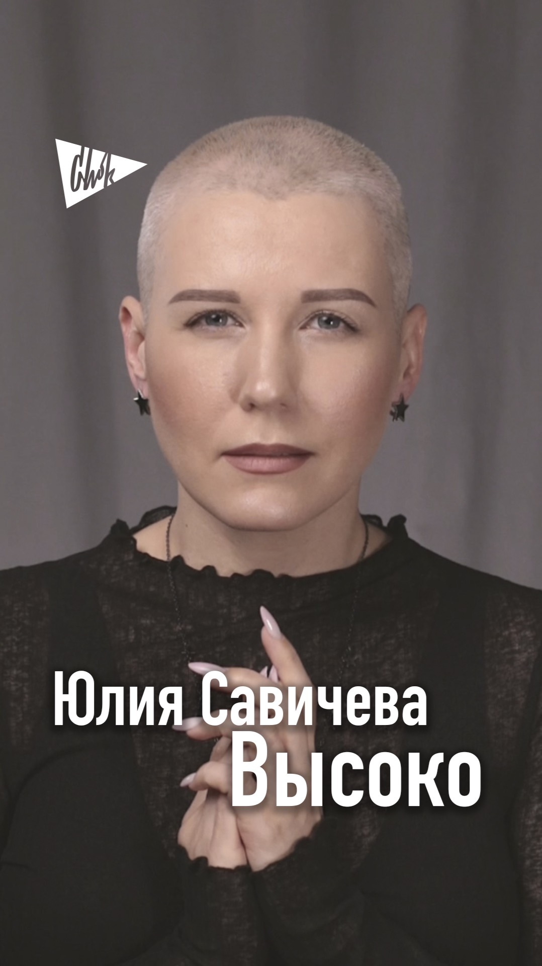 Юлия Савичева - Высоко (Chok кавер)