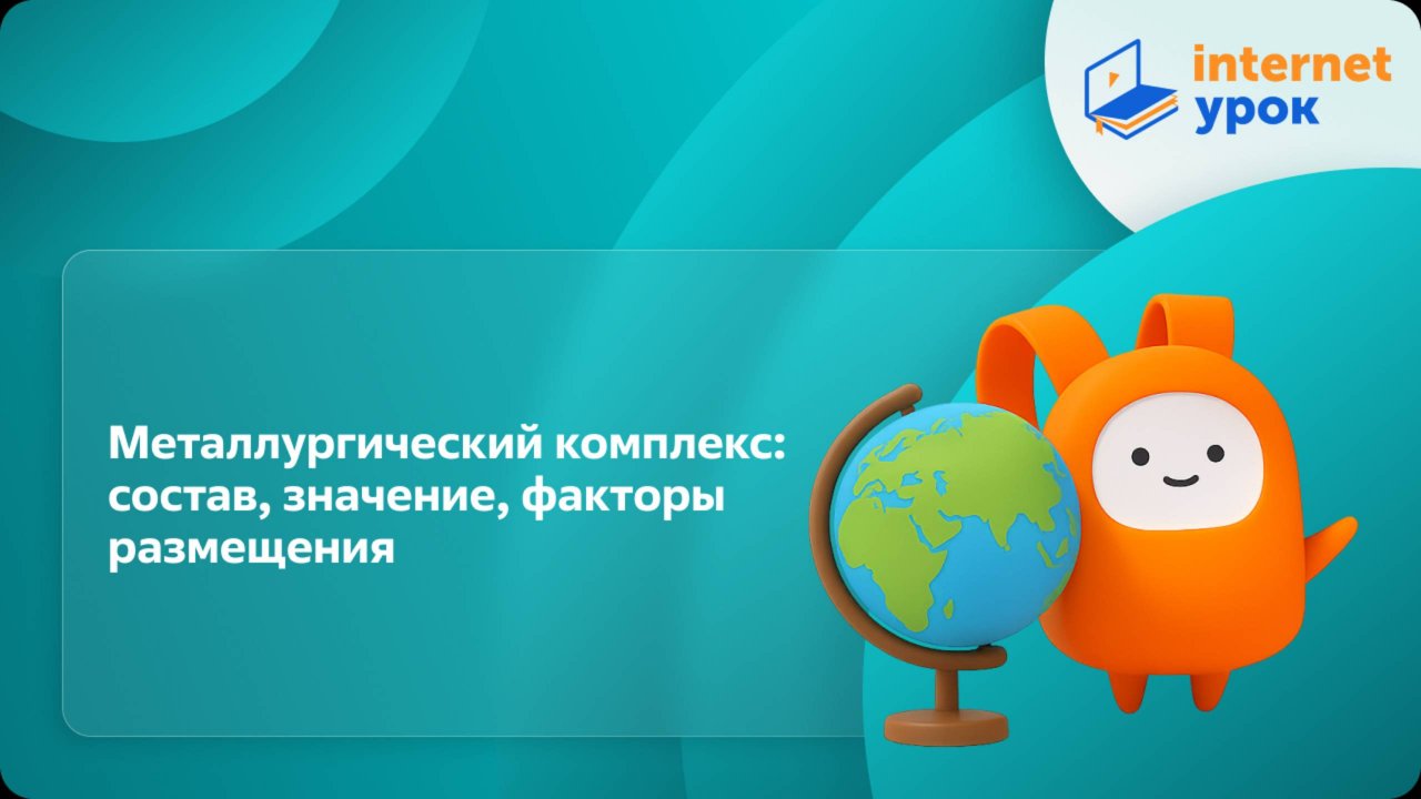 География 9 класс. Металлургический комплекс: состав, значение, факторы размещения