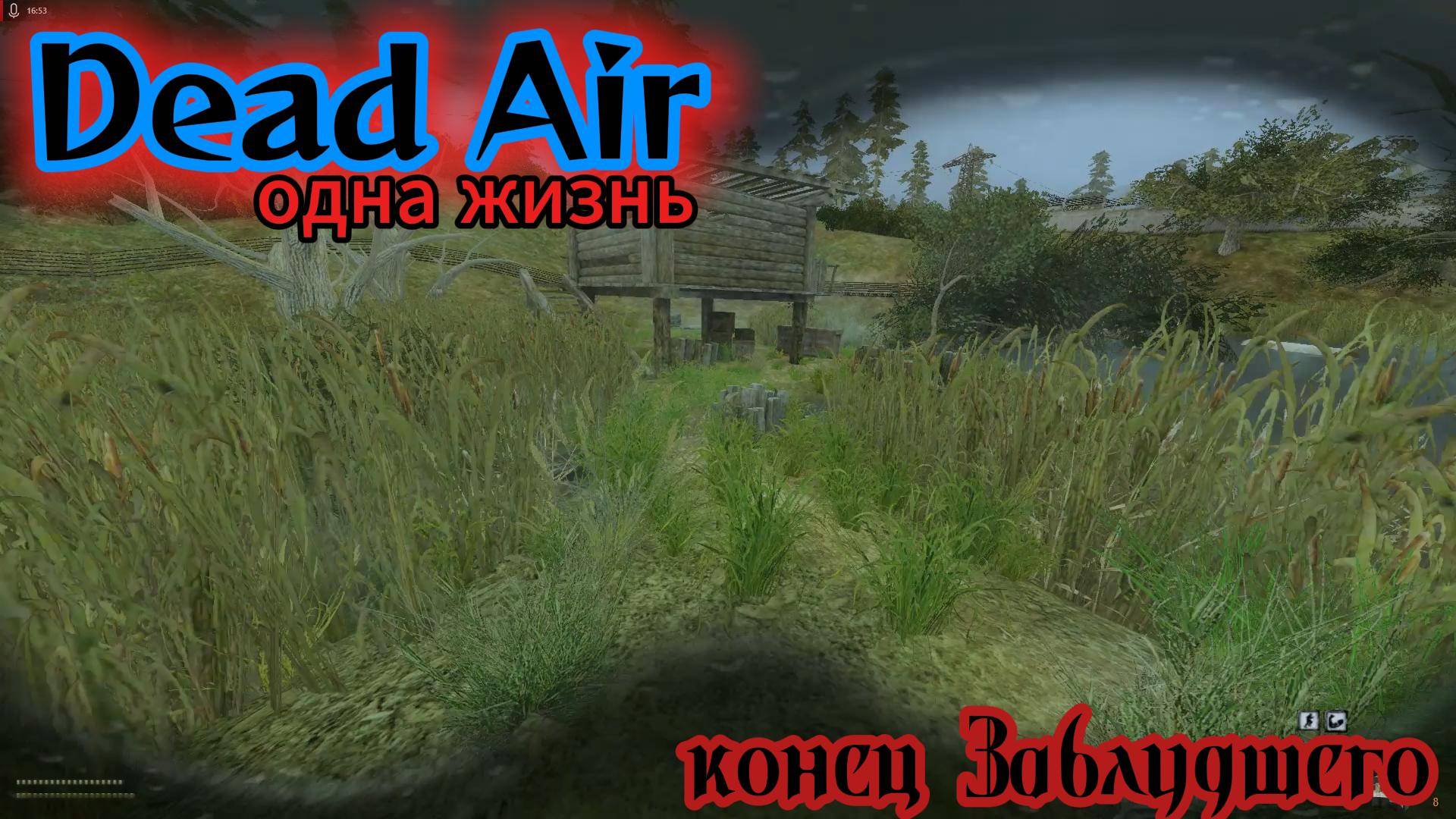 Dead Air одна жизнь Заблудился с концами