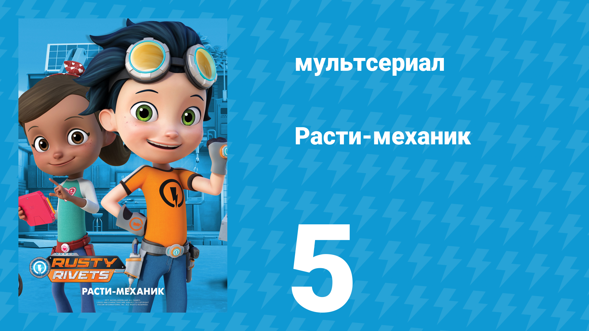 Расти-механик 1 сезон 5 серия (мультсериал, 2016)