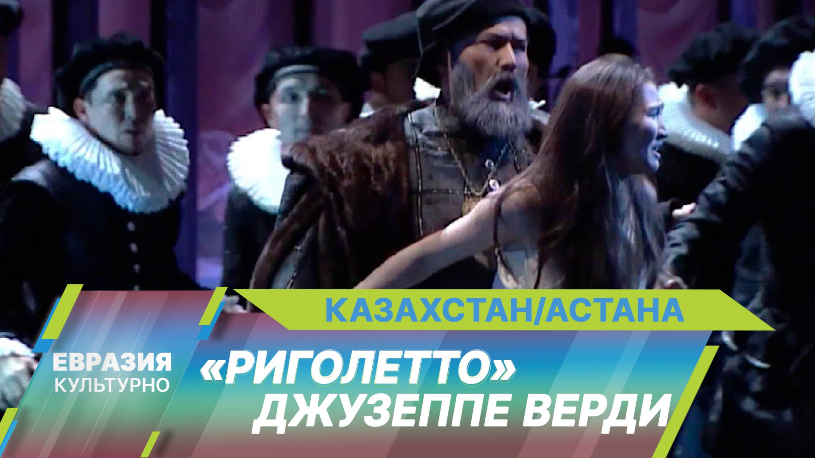 В театре «Астана Опера» состоялась премьера оперы «Риголетто» Джузеппе Верди