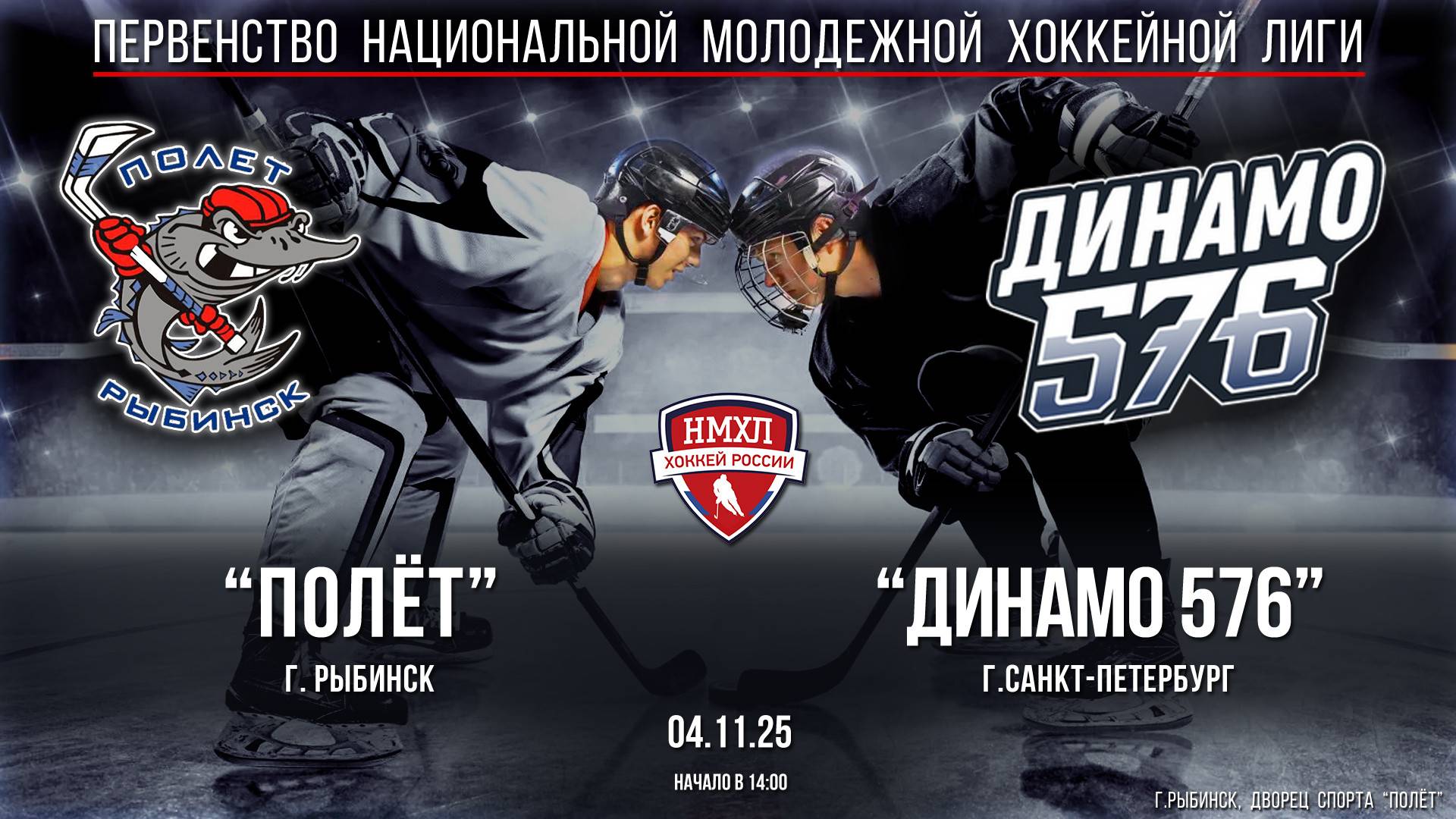 Хоккей. НМХЛ. "Полёт" (г.Рыбинск) - "Динамо 576" (г. Санкт-Петербург) (4.11.25)