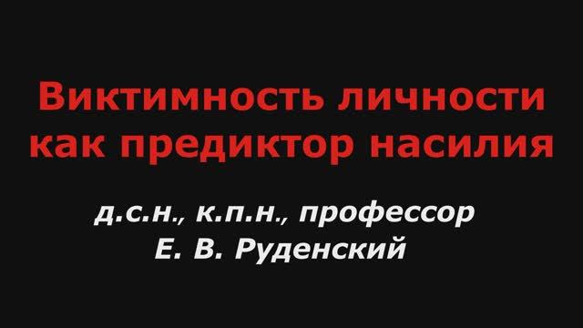 Виктимность личности как предиктор насилия