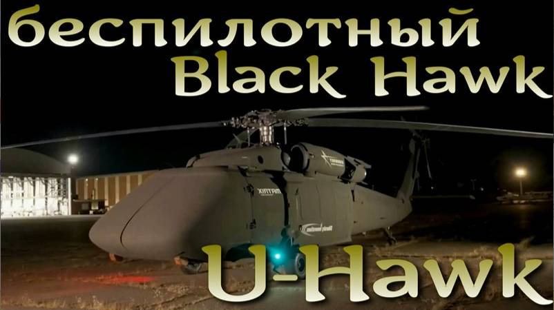 U-Hawk - БПЛА на основе полноценного вертолета UH-60 Black Hawk