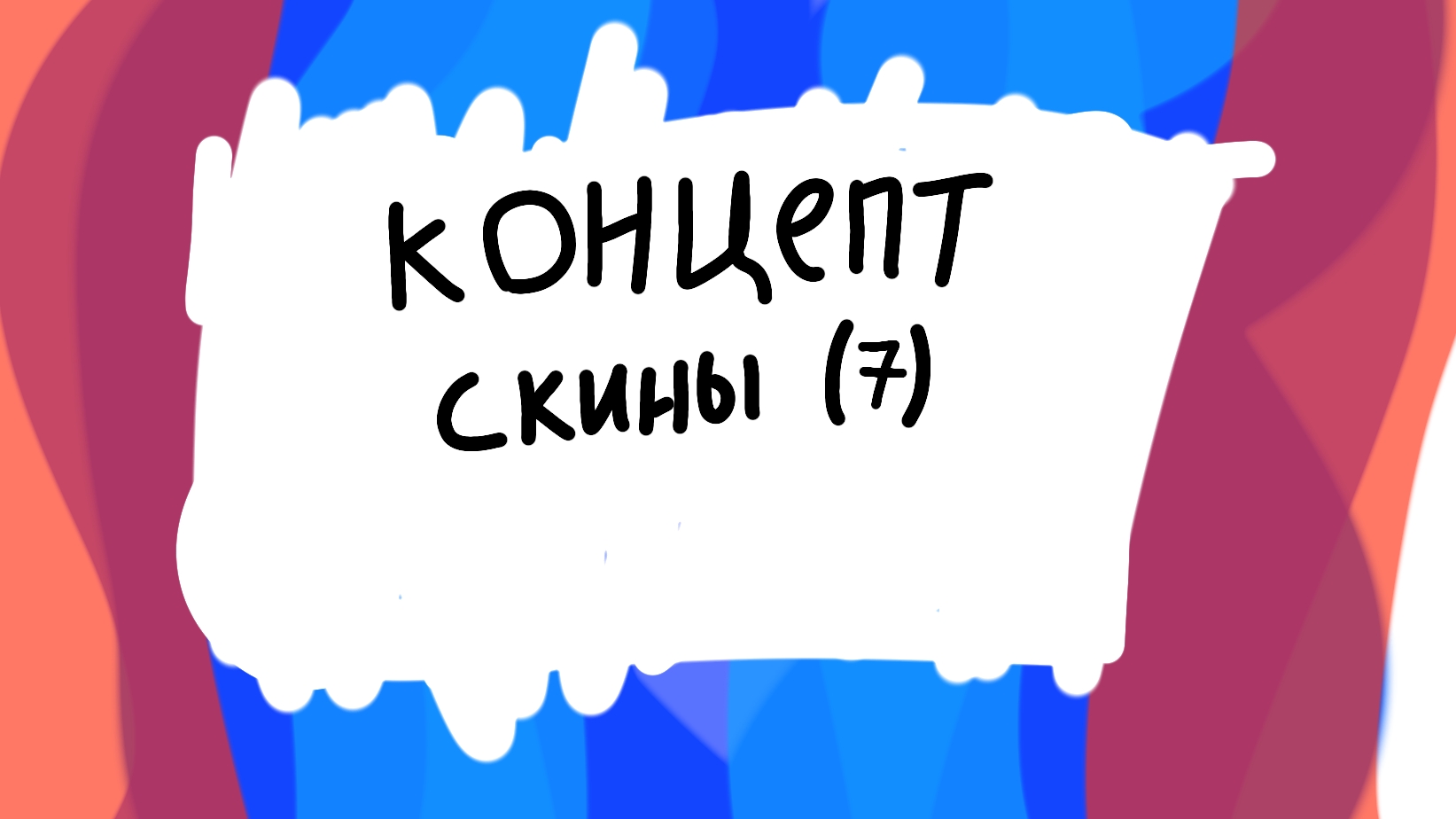 Показываю концепт скины по Brawl stars (7) #brawlstars #concepts #skins