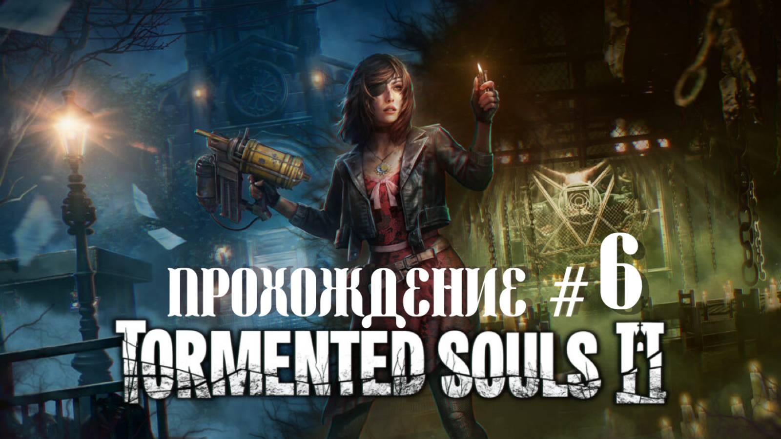 TORMENTED SOULS 2- Прохождение #6. Вышли в город