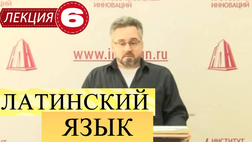 Латинский язык. Лекция 6. Инфинитивы.