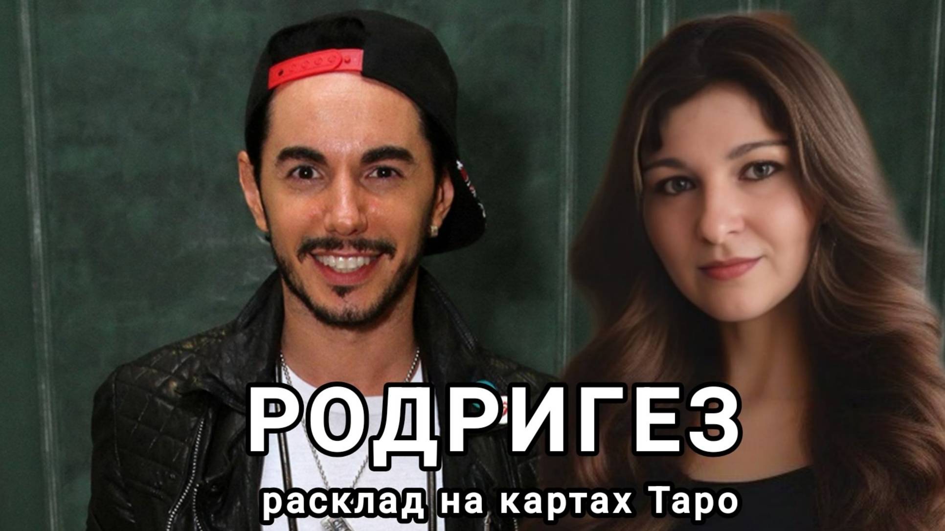 Расклад на личность Тимура Родригеза