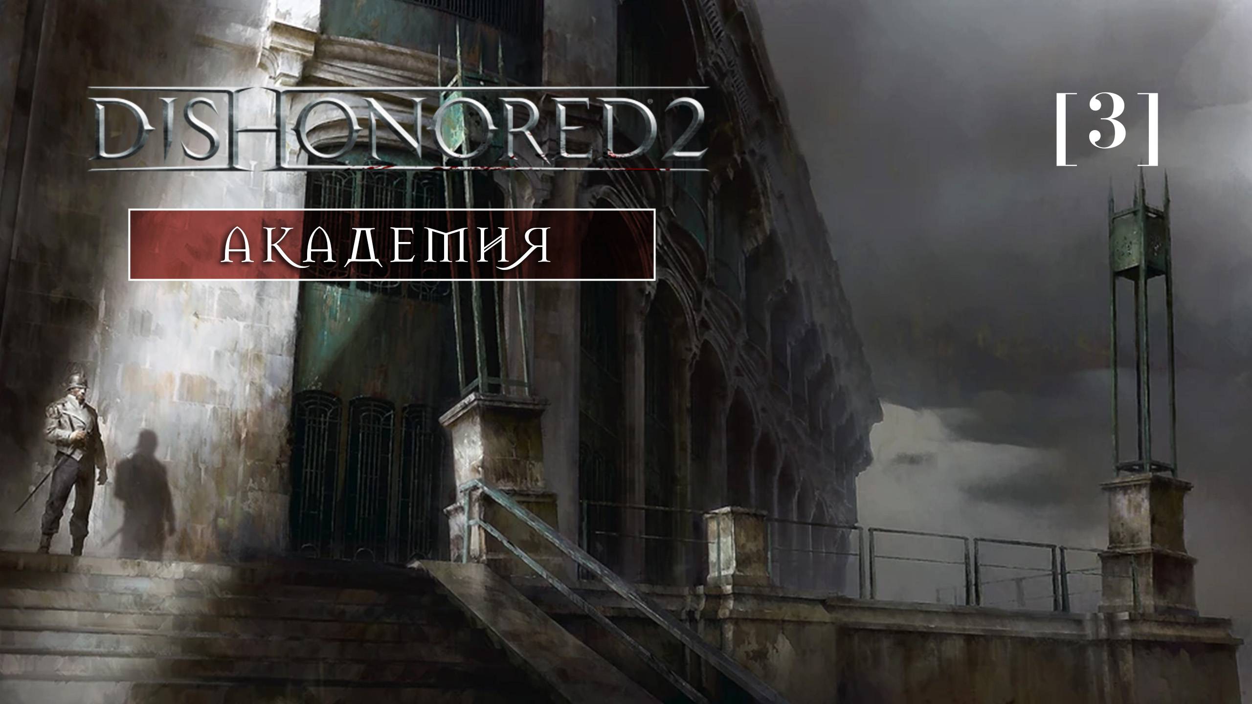 Dishonored 2 | 03 | Академия
